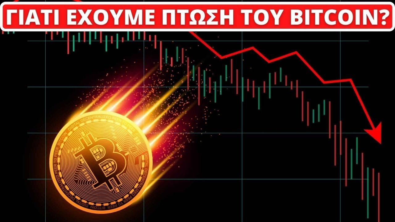 Γιατί Έχουμε Πτώση Του Bitcoin Και Σε Τι Στάδιο Βρισκόμαστε Τώρα? - YouTube