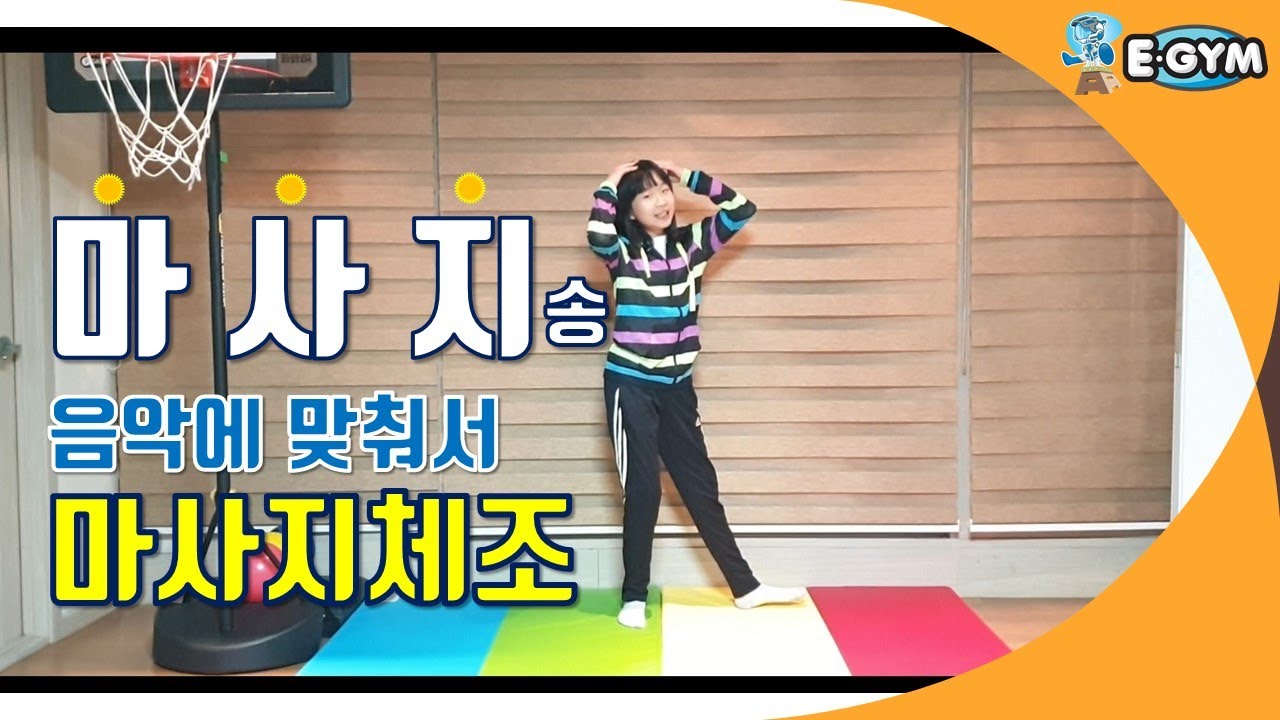 제이슨의 유아체육시간 마사지송 인기동요 놀이동요 생활동요 유아체조 유아체육 유아교육 안마송 유아