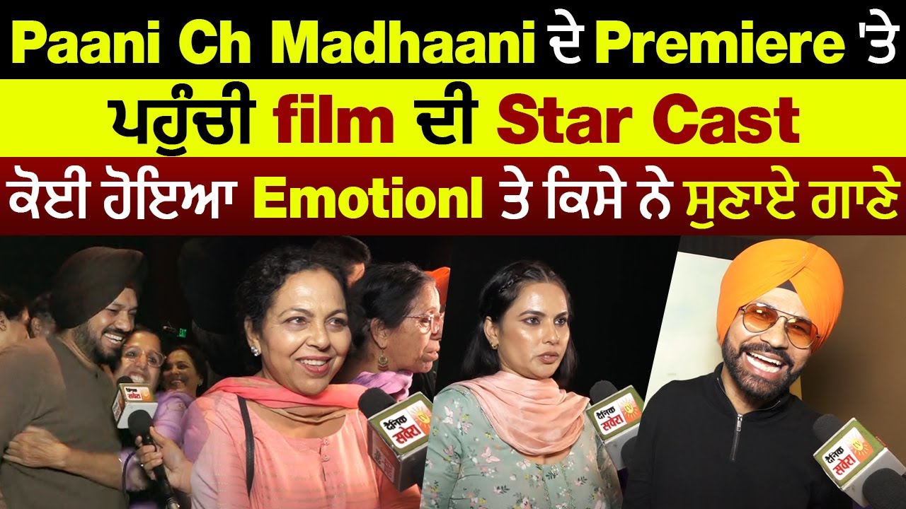 Paani Ch Madhaani ਦੇ Premiere 'ਤੇ ਪਹੁੰਚੀ Film ਦੀ Star Cast, ਕੋਈ ਹੋਇਆ ...