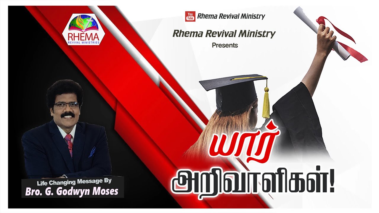 யார் அறிவாளிகள் :: Life Changing Message By : BRO.GODWIN MOSES - YouTube