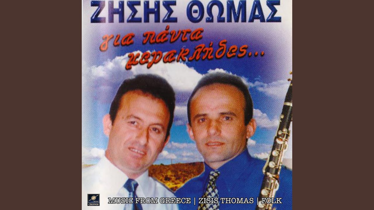 Μοιρολόι - YouTube