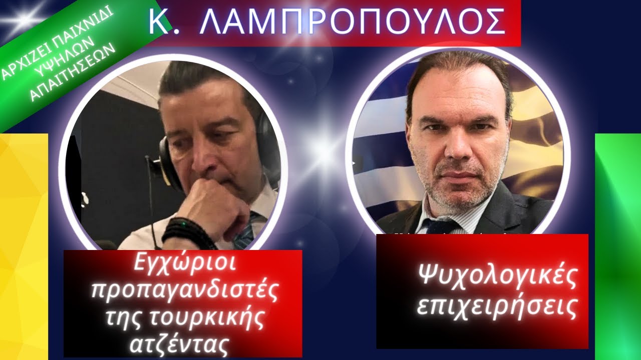 Κωνσταντίνος Λαμπρόπουλος: Εγχώριοι προπαγανδιστές της τουρκικής ...