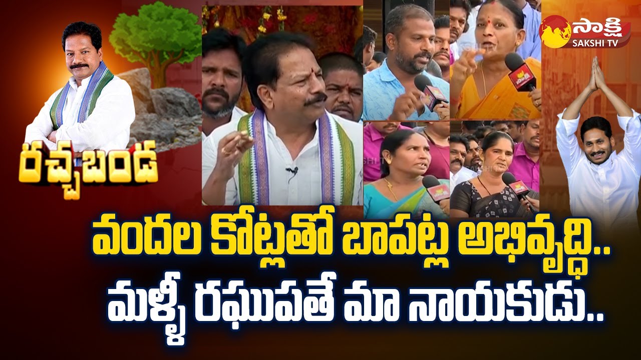 Bapatla People Opinion About YSRCP Govt | MLA Kona Raghupathi ...
