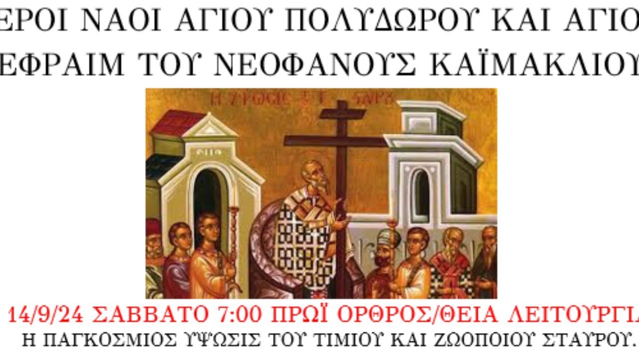 14/9/24 ΣΑΒΒΑΤΟ 7:00 ΠΡΩΪ ΟΡΘΡΟΣ/ΘΕΙΑ ΛΕΙΤΟΥΡΓΙΑ Η ΠΑΓΚΟΣΜΙΟΣ ΥΨΩΣΙΣ ...