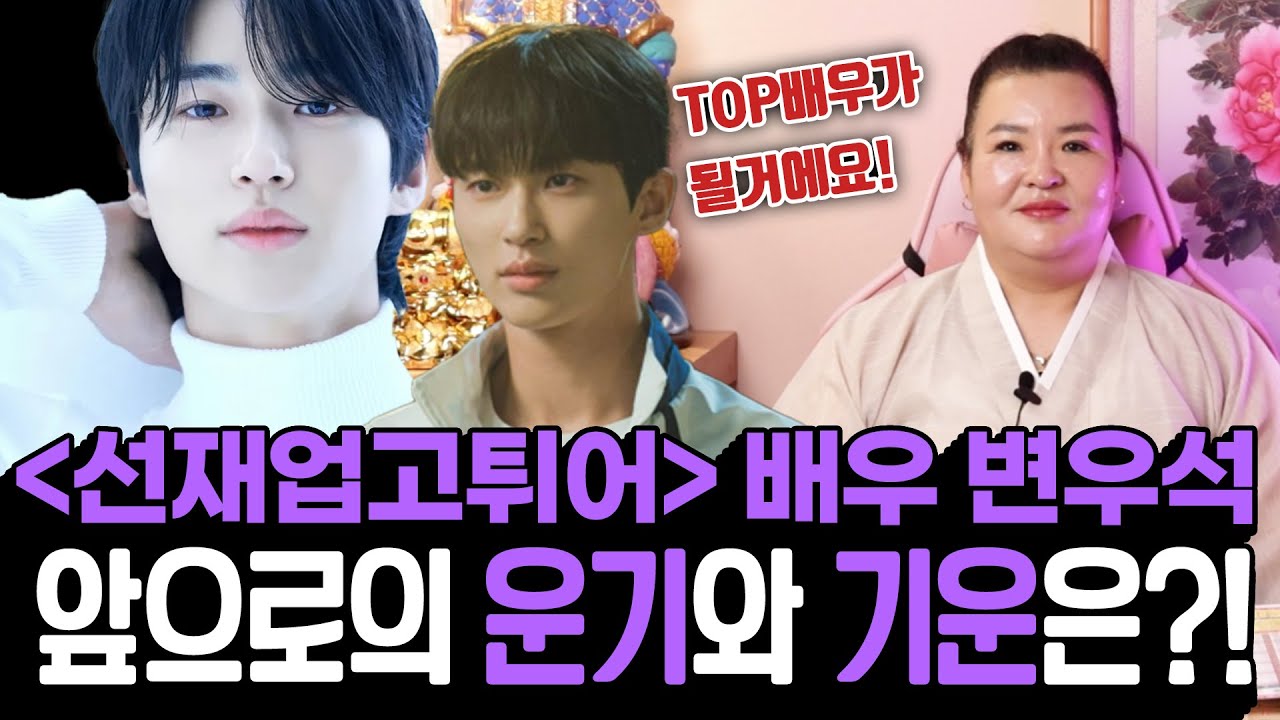 선재업고튀어 배우 변우석 사주를 넣자마자 최고의 배우가 될거라는데 변우석의 앞으로의 행보는 어떻게 될까 배우 변우석