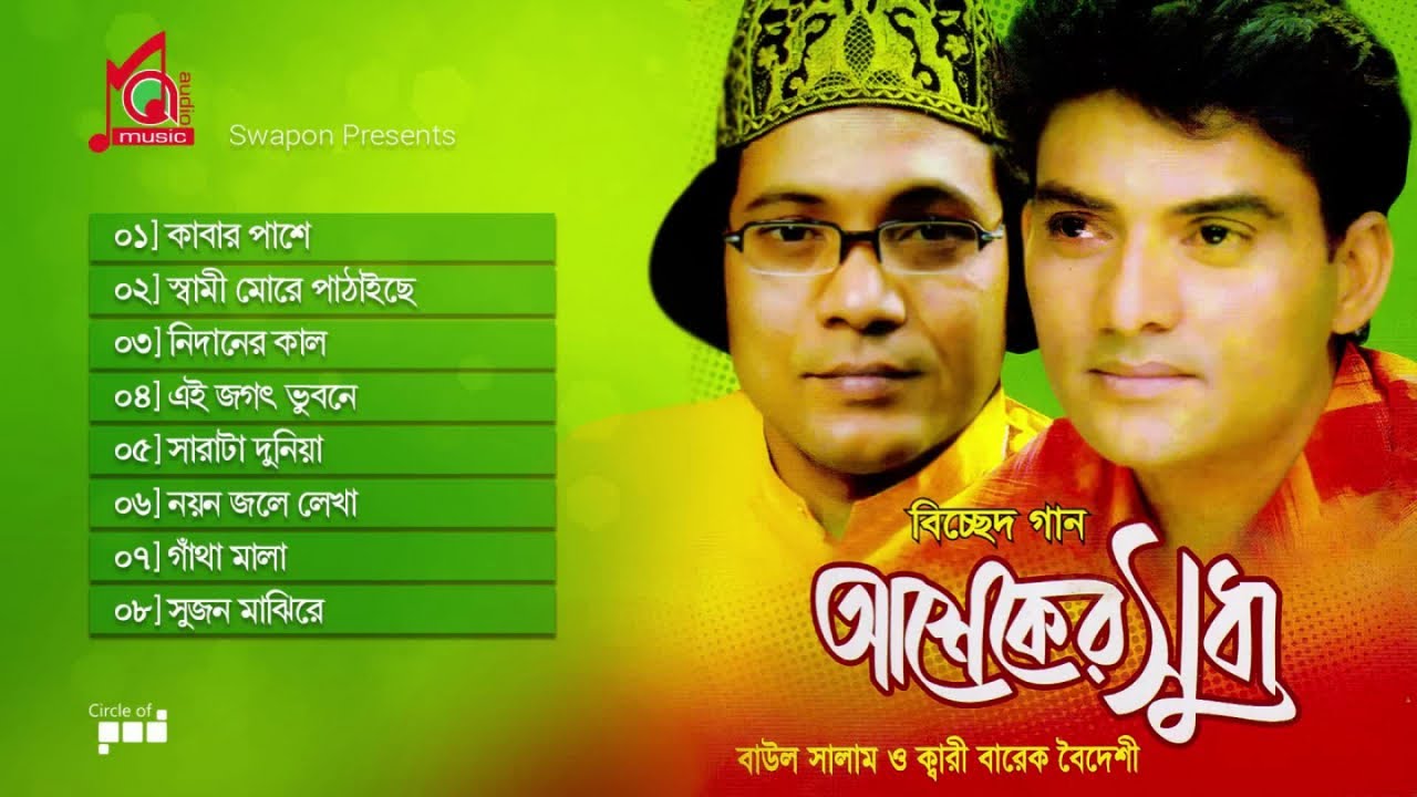 Baul Salam, Barek Boideshi | Asheker Shudha | আশেকের সুধা | Full Audio ...