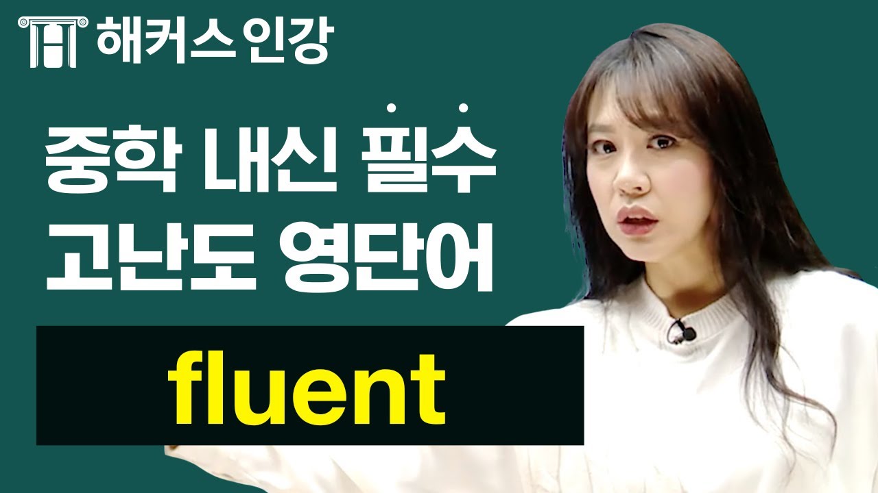 예문으로 오래 기억하는 중학영단어 30 Fluentㅣ해커스 보카 중학 고난도 박가은 중등인강 중학영어 중등영어단어 Youtube