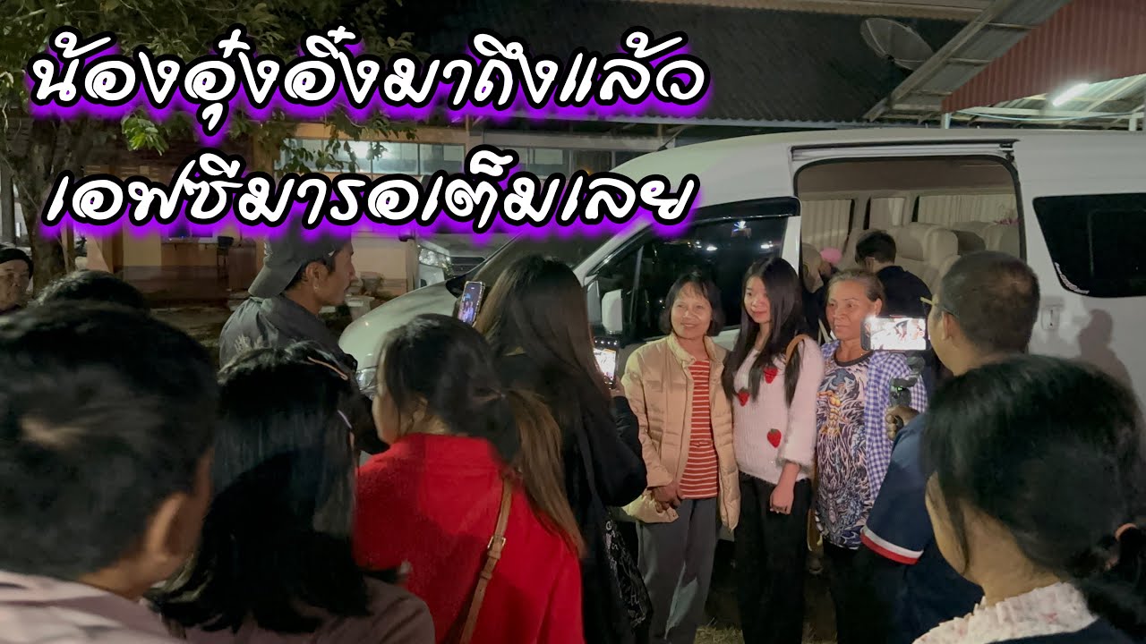น้องอุ๋งอิ๋งมาถึงแล้วเอฟซีมารอเต็มเลย - YouTube