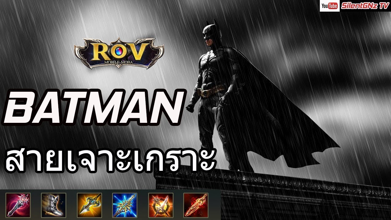 ⭐[ROV] Batman - สายเจาะเกราะสุดแรง I'm Batman!! EP.13 - YouTube