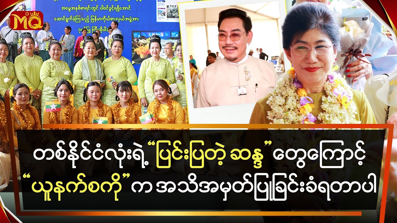 တစ်နိုင်ငံလုံးရဲ့ ပြင်းပြတဲ့ ဆန္ဒ တွေကြောင့် ယူနက်စကို က အသိအမ