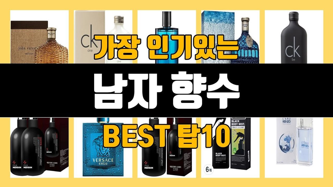 남자 향수 인기순위 Top10 후기 리뷰 추천 Youtube
