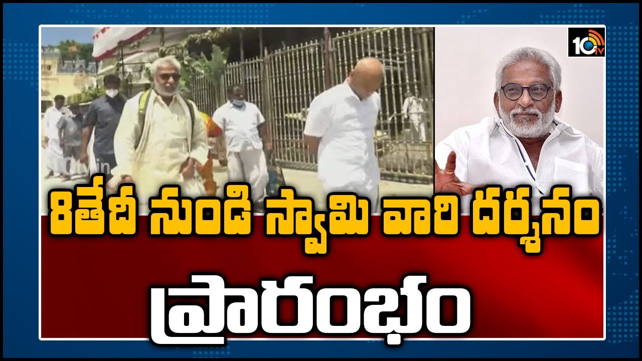 8తేదీ నుండి స్వామి వారి దర్శనం ప్రారంభం | TTD Chaiman YV Subba Reddy ...