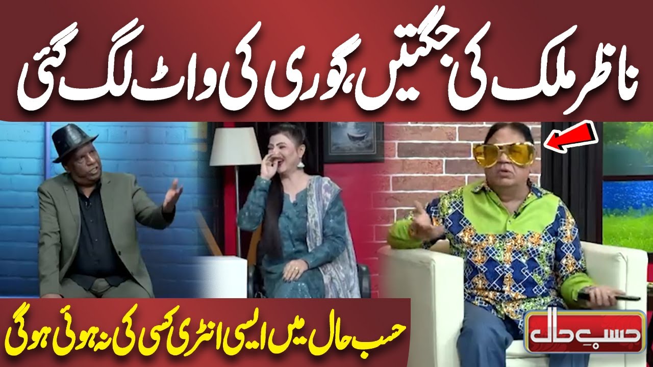 Nazir Malik Ki Jugtain | Ghori Ki Waat Lag Gai | Azizi | Hasb e Haal ...