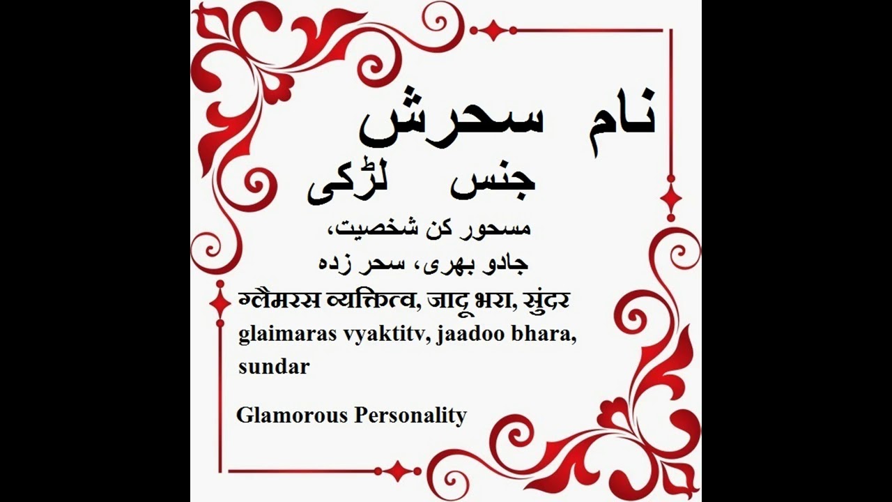 Sehrish Name Meaning In Urdu Islamic Baby Names YouTube Sehrish Name Meaning In Urdu Islamic Baby Names YouTube