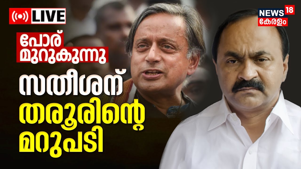 Shashi Tharoor Kannur Tour LIVE | Tharoor Vs VD Satheesan | MK Raghavan ...
