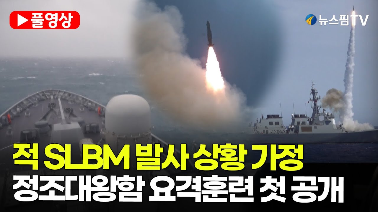 [스팟Live] 북한 SLBM 발사 상황 가정...정조대왕함 기동·요격훈련 첫 공개 - YouTube