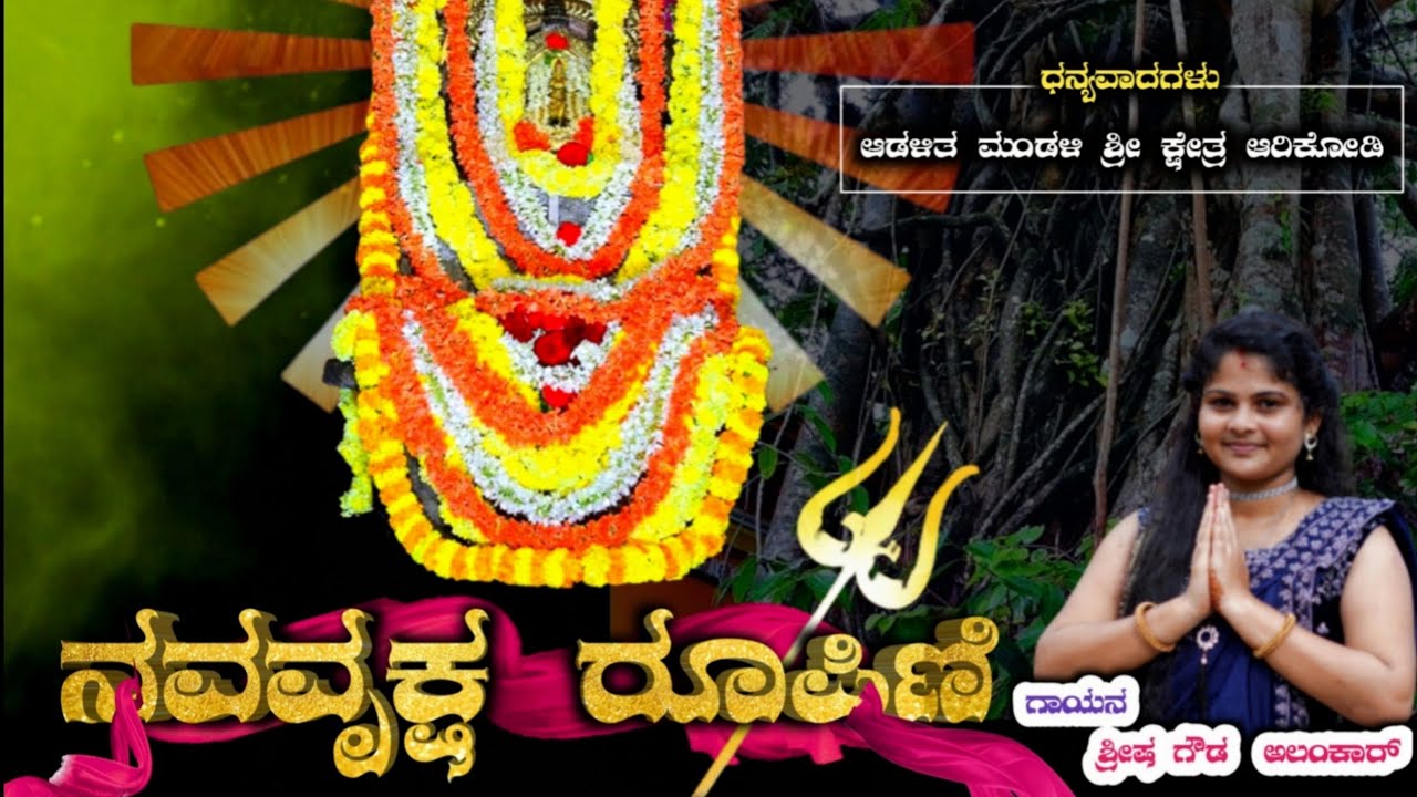 NAVAVRUKSHA ROOPINI |ನವವೃಕ್ಷ ರೂಪಿಣಿ | DEVOTIONAL SONG | CHAMUNDESHWARI ...