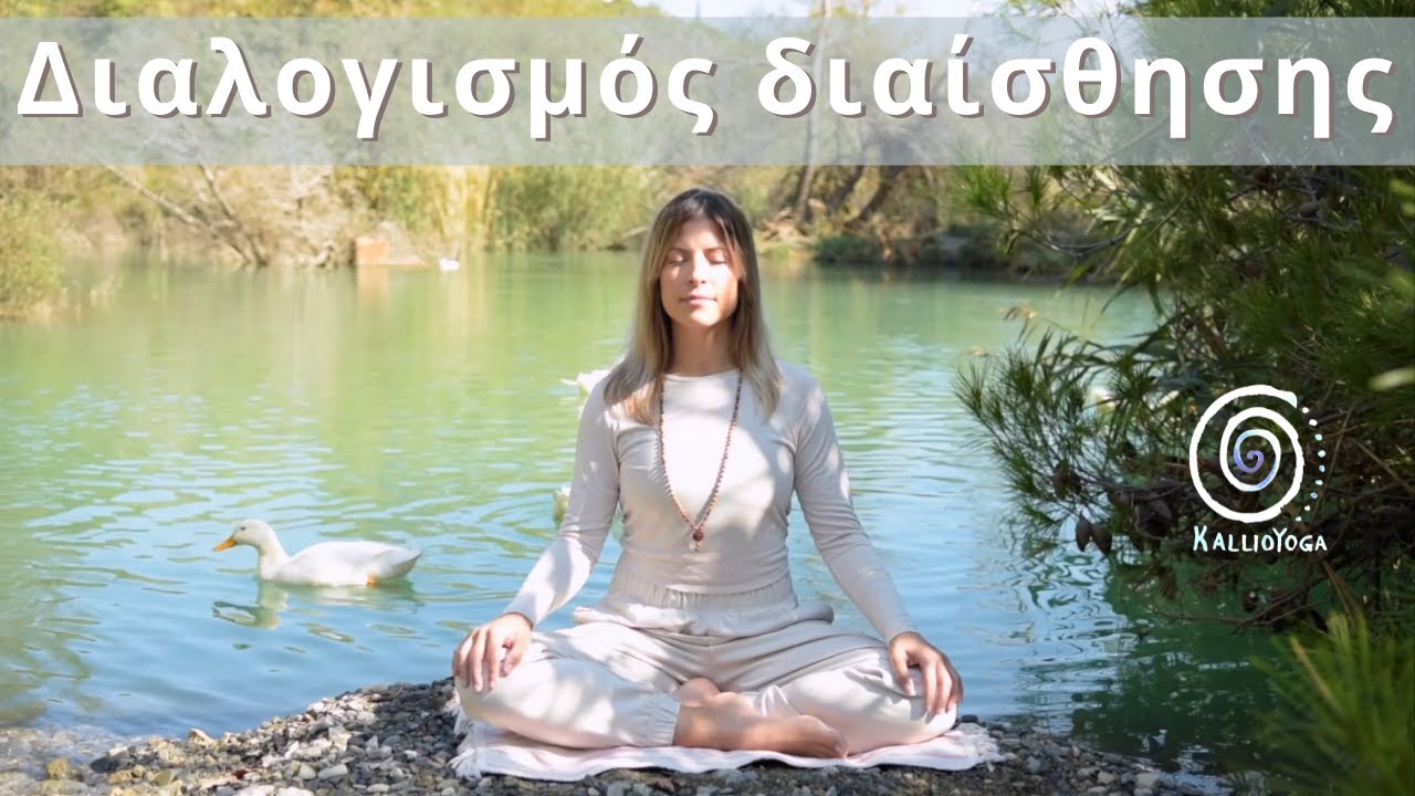 Διαλογισμός για άνοιγμα της διαίσθησης | Ακούγοντας την εσωτερική ...
