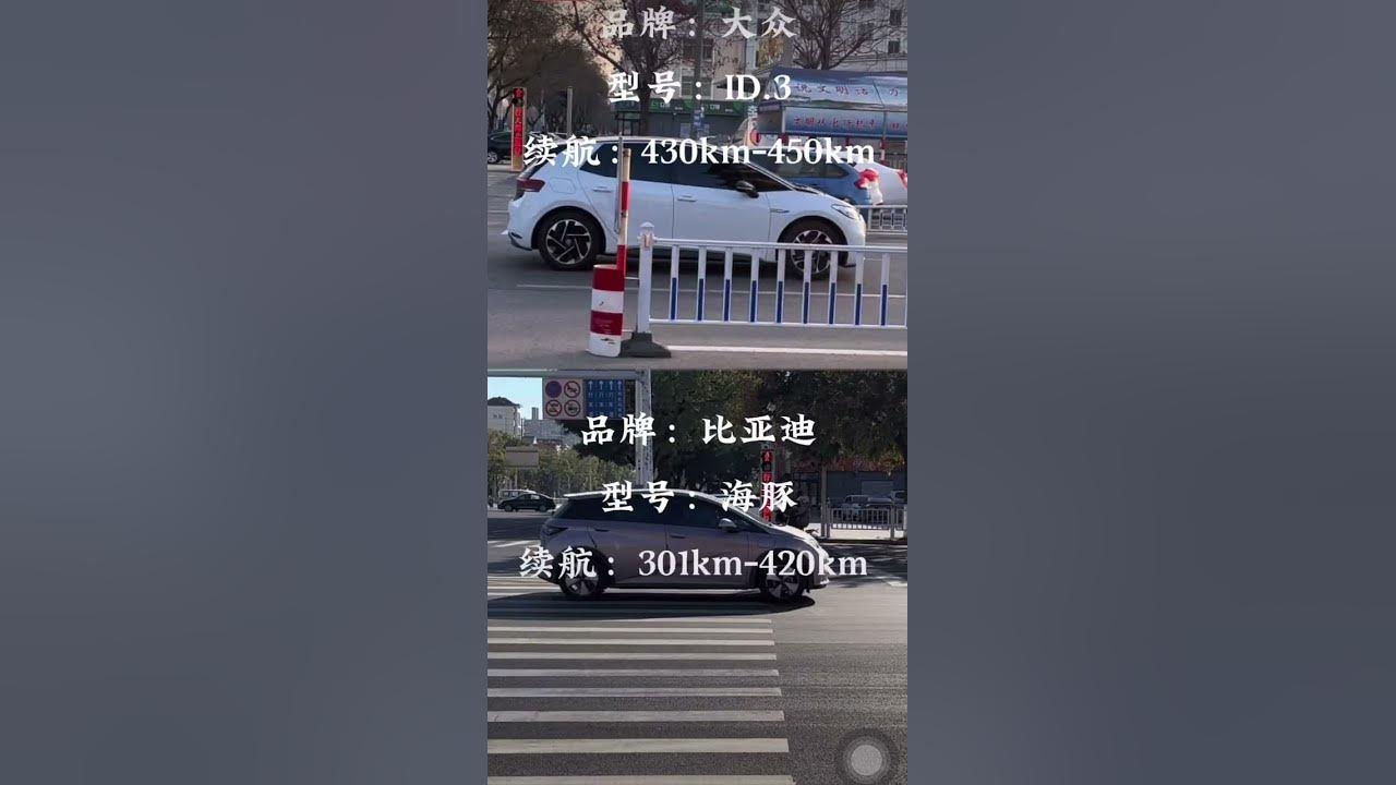Volkswagen ID3 430km-450km VS BYD Dolphin301km-420km - YouTube