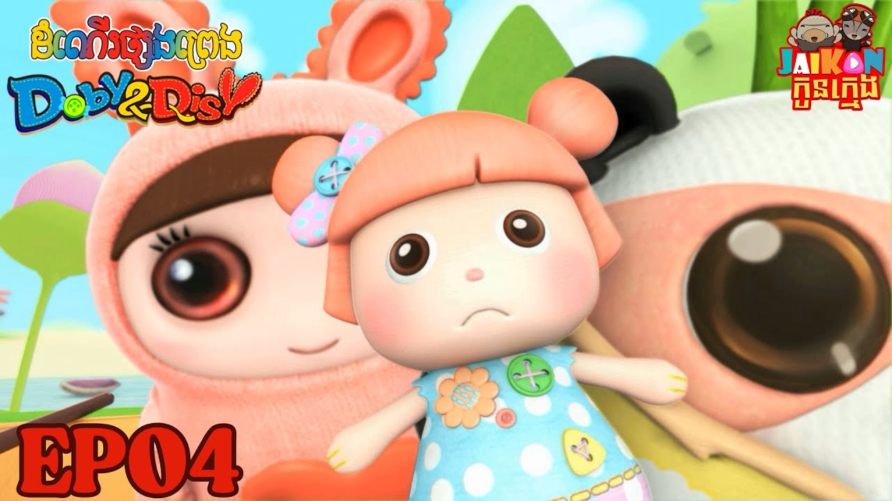 ដំណើរផ្សងព្រេងរបស់ដូប៊ីនិងឌីស៊ី - Doby&Disy Season2 Ep 04/52 |តុក្កតានិយាយខ្មែរ | JaiKon Kids ...