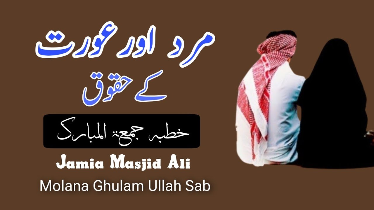 Mard Aur Aurat Ke Huqooq | Molana Ghulam Ullah Sab | Jamia Masjid Ali ...