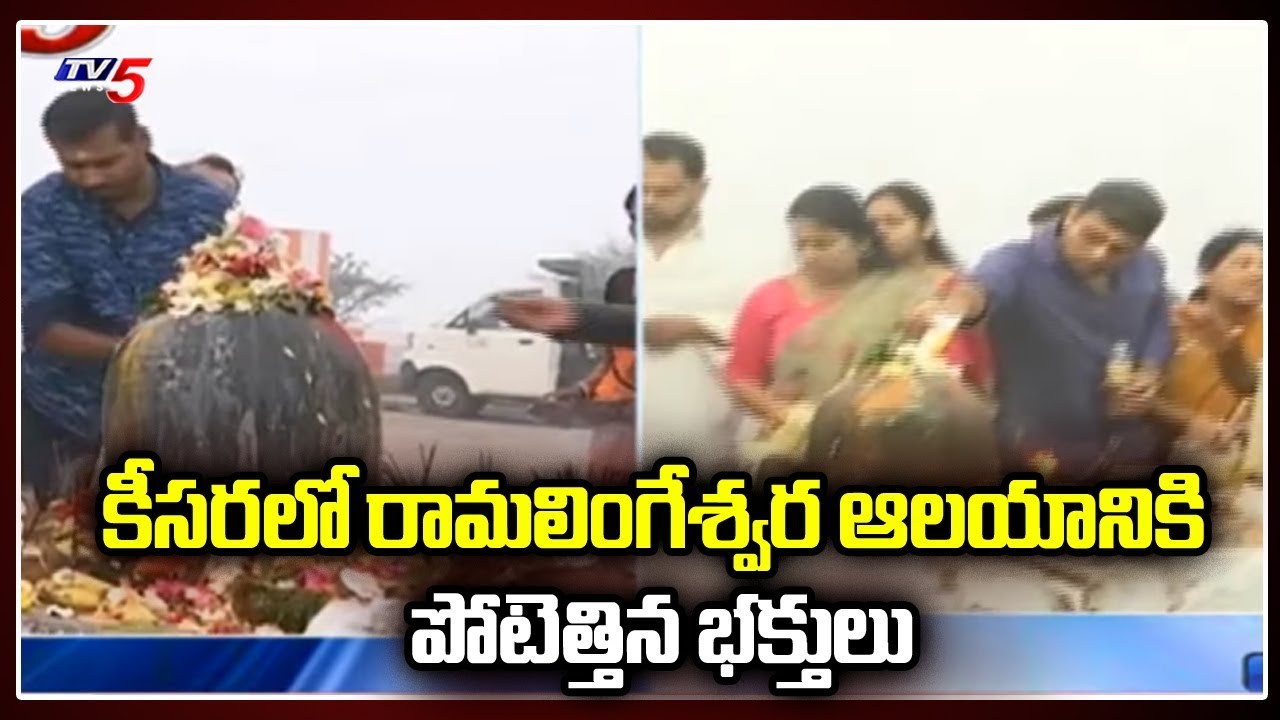 Maha Shivaratri Celebrations at Keesara Ramalingeswara Swamy Temple ...