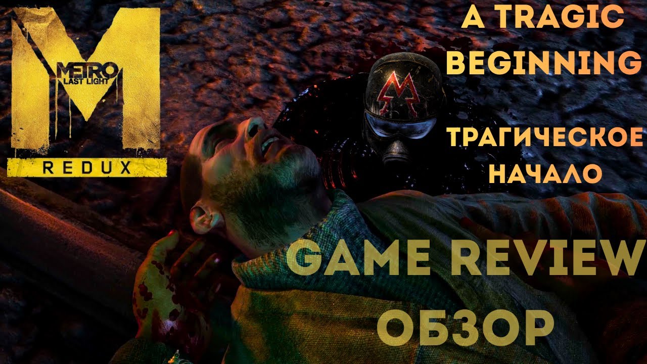 Metro Last Light Redux — Обзор / Game Review - YouTube