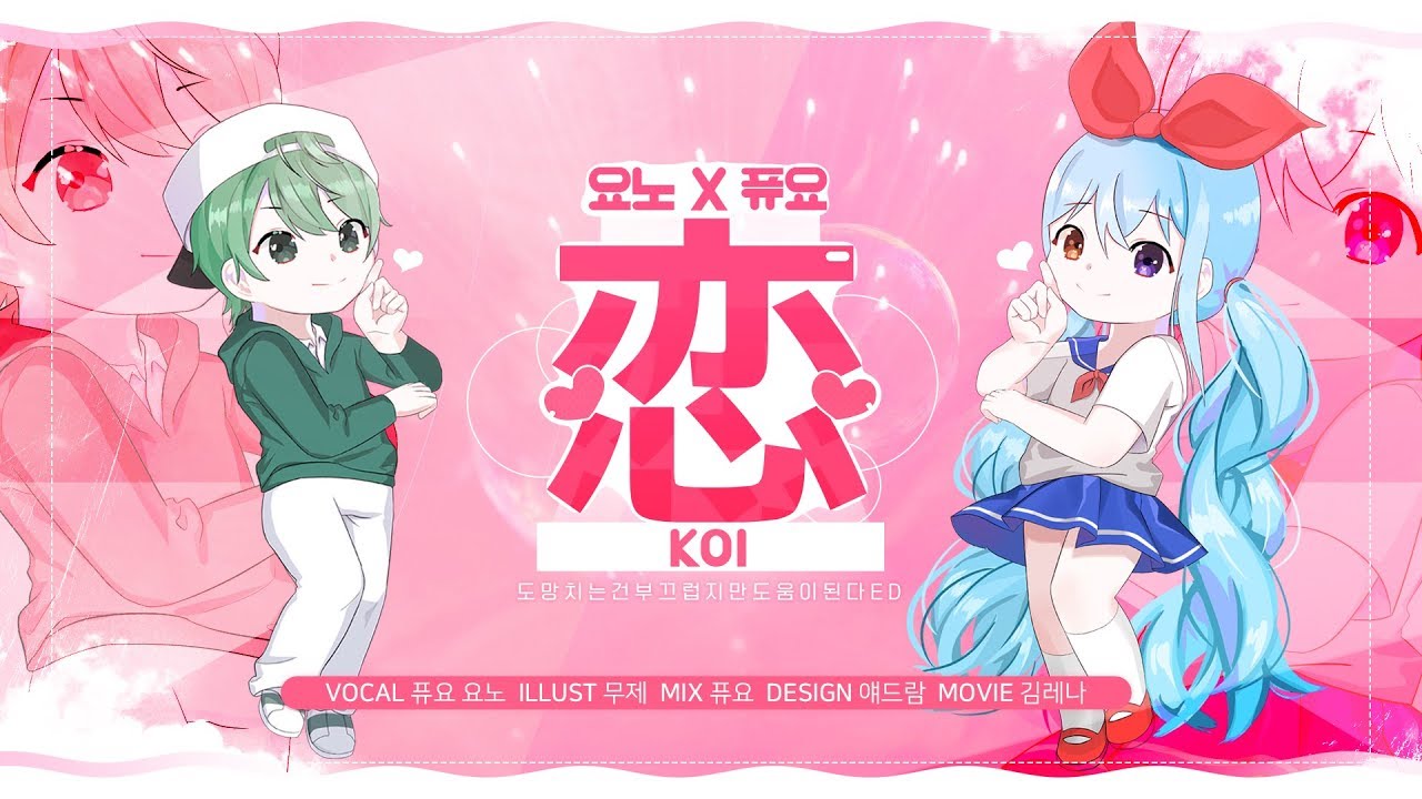 [요노x퓨요] 코이 (Koi, 恋) cover - YouTube