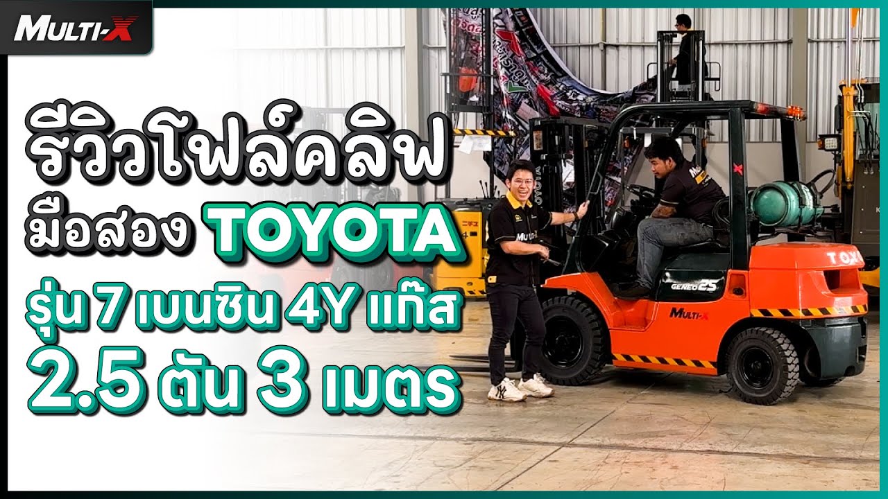 โฟล์คลิฟท์น้ำมันมือสอง TOYOTA รุ่น 7 รับน้ำหนัก 2.5 ตัน ยกสูง 3 เมตร | MultiX Forklift - YouTube