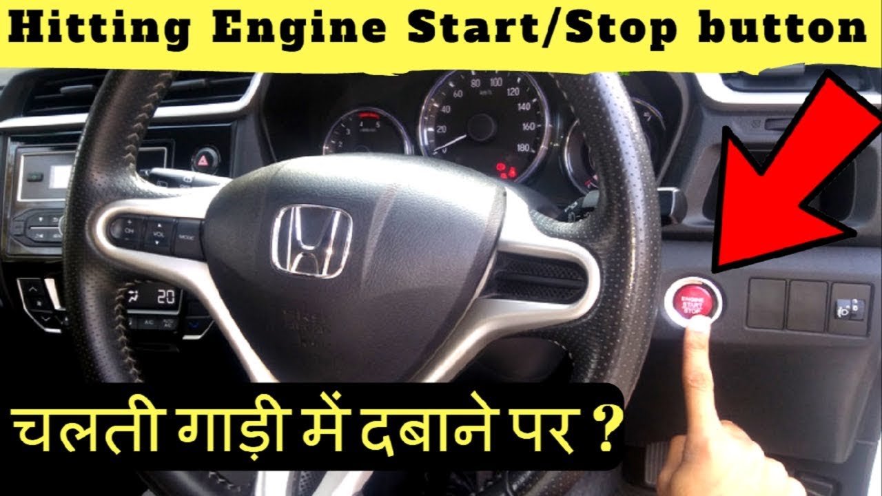 Hitting Engine Start/Stop button accidently :चलती गाड़ी में Engine stop ...