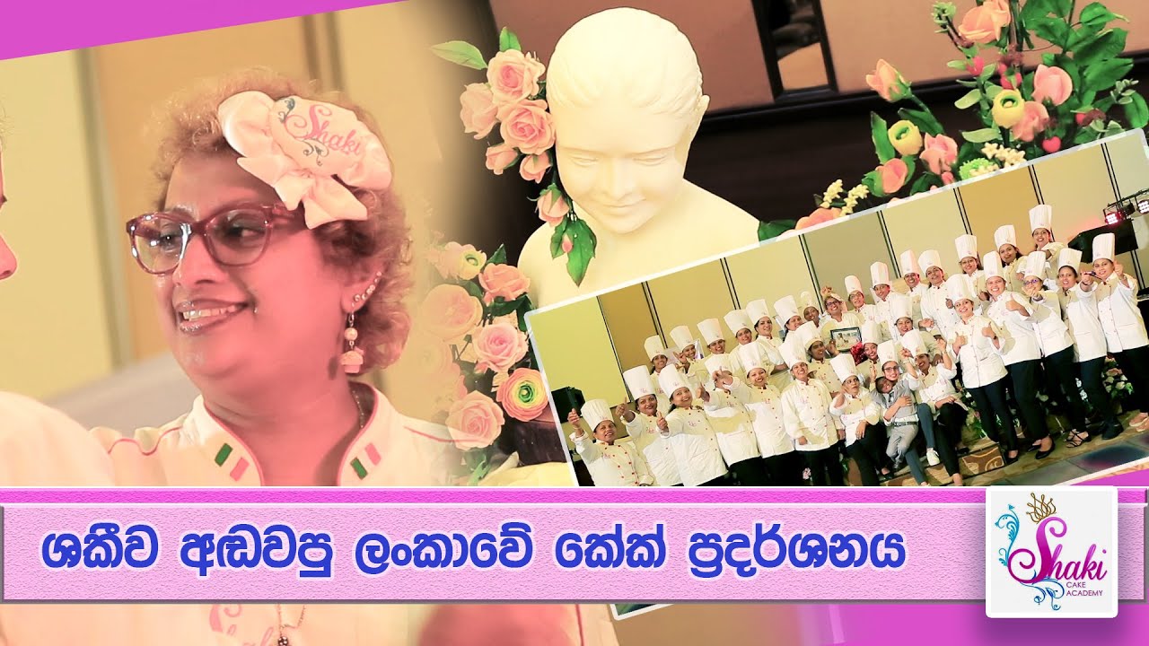 SHAKI CAKE ACADEMY - EXHIBITION IN SRI LANKA 2022 - YouTube