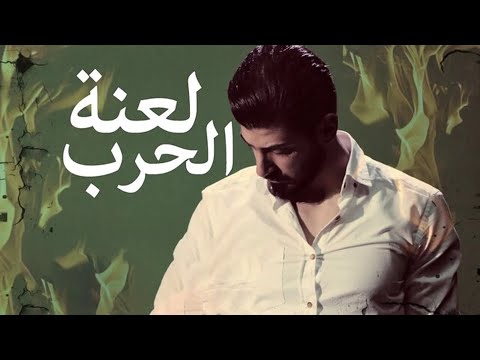 Ismaeil Tamr - Laanat Al Harb (Official Music Video) | اسماعيل تمر - لعنة الحرب