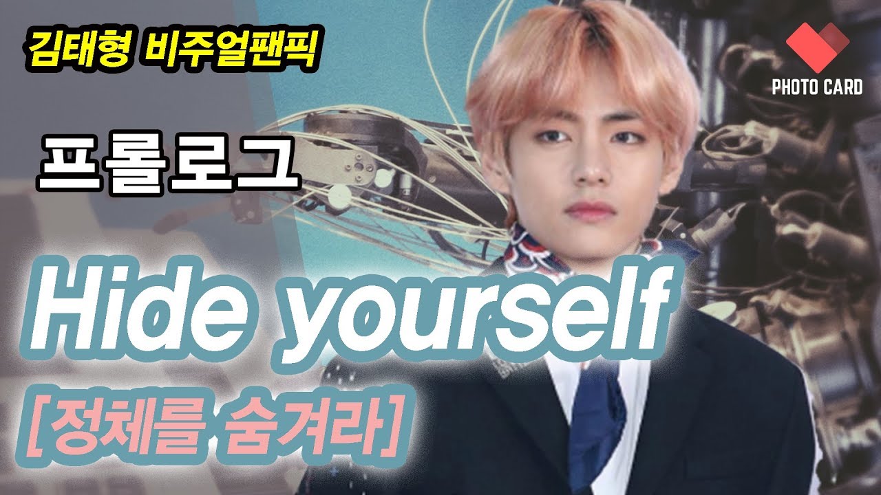 [BTS 뷔 빙의글/비주얼팬픽] Hide yourself : 정체를 숨겨라 프롤로그 - YouTube