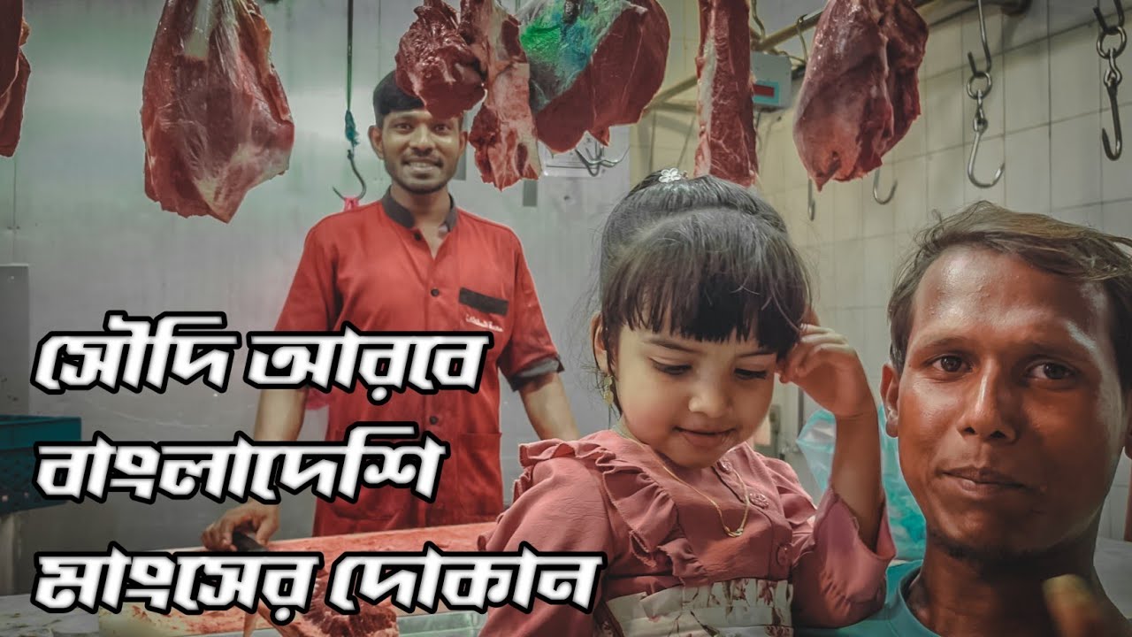 দেখুন মানিক মিয়া কোথা থেকে মাংস কিনে। সৌদি আরবে মাংসের দোকান। Manik ...
