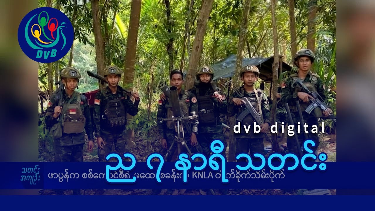 Dvb Digital ည ၇ နာရီ သတင်း ၂၃ ရက် နိုဝင်ဘာလ ၂၀၂၄ Youtube