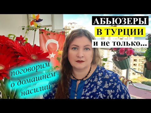 ПРО АБЬЮЗ - в Турции и не только... - YouTube