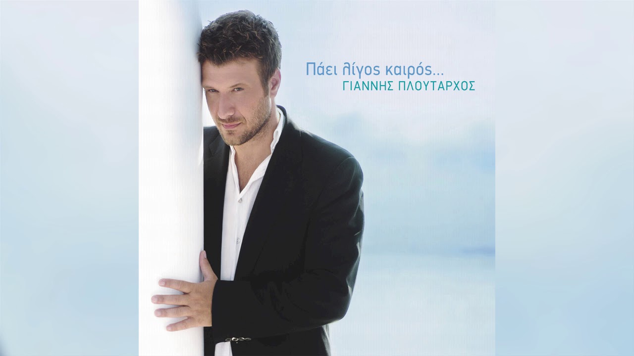 Γιάννης Πλούταρχος - Μην Αφήνεις Εδώ - Official Audio Release - YouTube