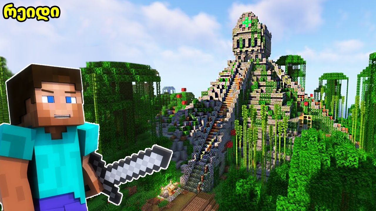 მაიას ტომის პირამიდა ვიპოვეთ ჯუნგლებში 😱 - Minecraft qartulad - YouTube