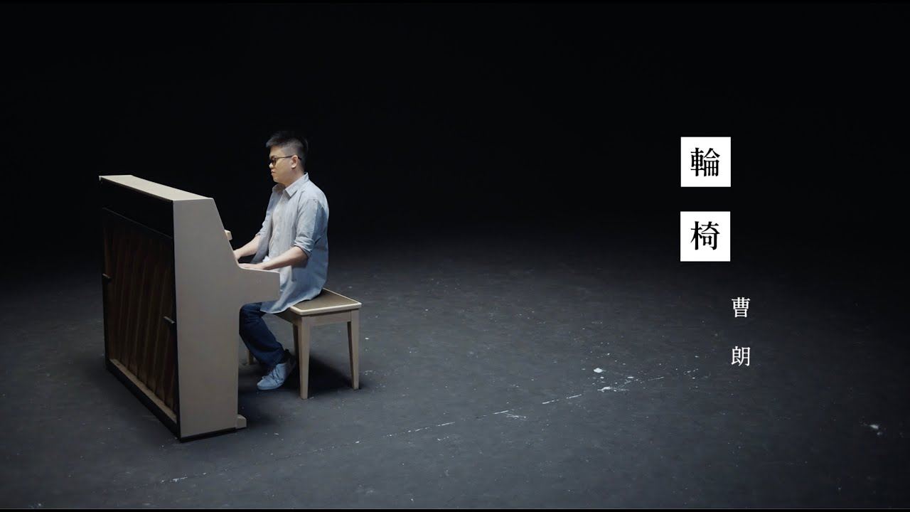 曹朗 Ron Tso 《輪椅》[Official MV] - YouTube