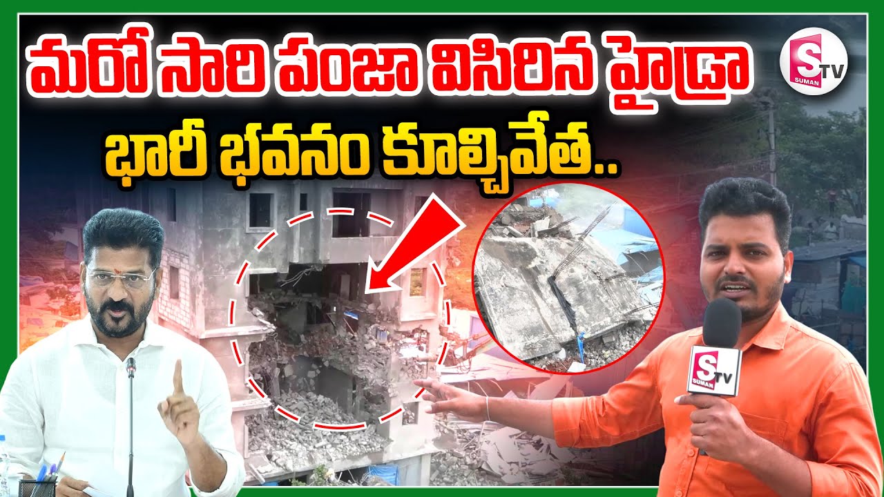మరో సారి పంజా విసిరిన హైడ్రా .. భారీ భవనం కూల్చివేత | cm revanth reddy ...