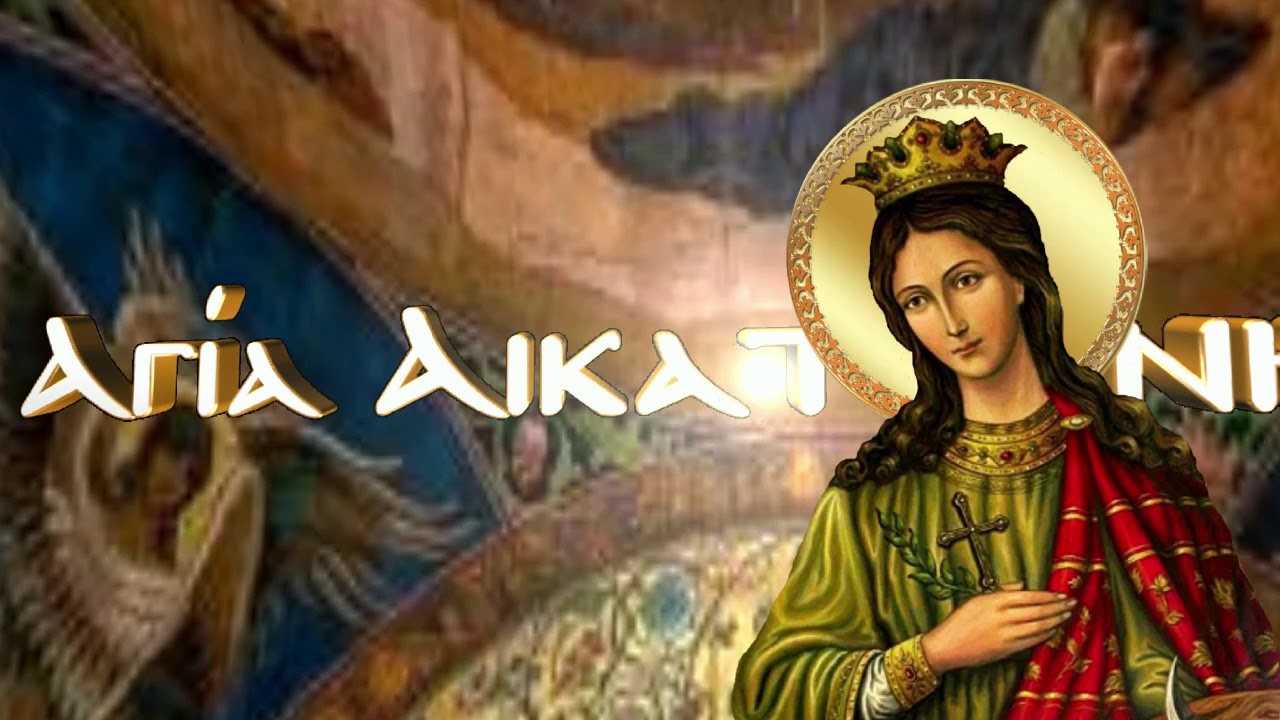 Απολυτίκιο Άγιας Αικατερίνης της Μεγαλομάρτυρος - 25 ΝΟΕΜΒΡΙΟΥ - YouTube