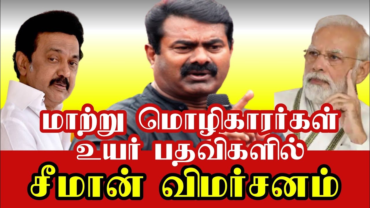 மாற்று மொழிகாரர்கள் உயர் பதவிகளில் சீமான் விமர்சனம் #seeman #seemanism ...
