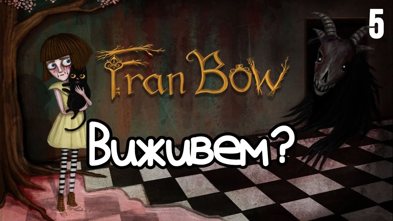 Боротьба зі злом Fran Bow - #5 | Модер - YouTube