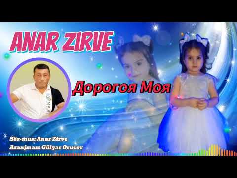 Anar Zirve - Дорогоя Моя 2025 Супер Песни