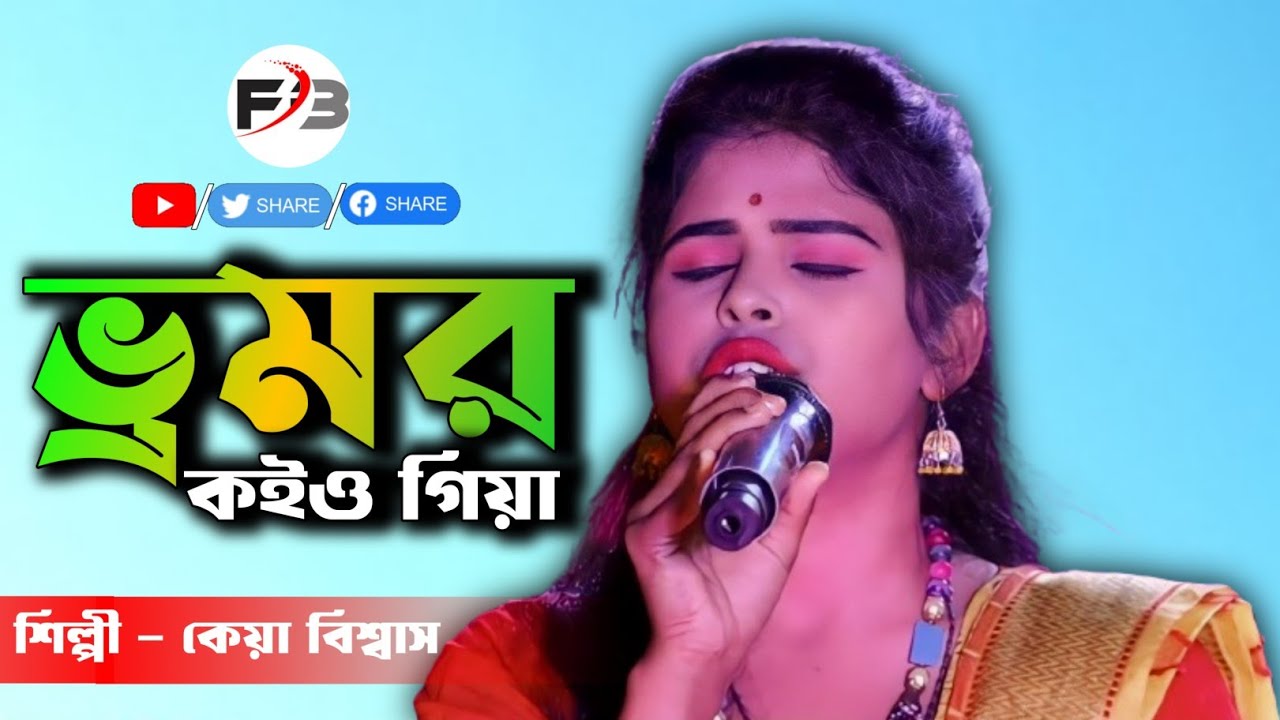 Bhromor Koiyo Giya (ভ্রমর কইও গিয়া) | keya biswas | Krishna Naam ...