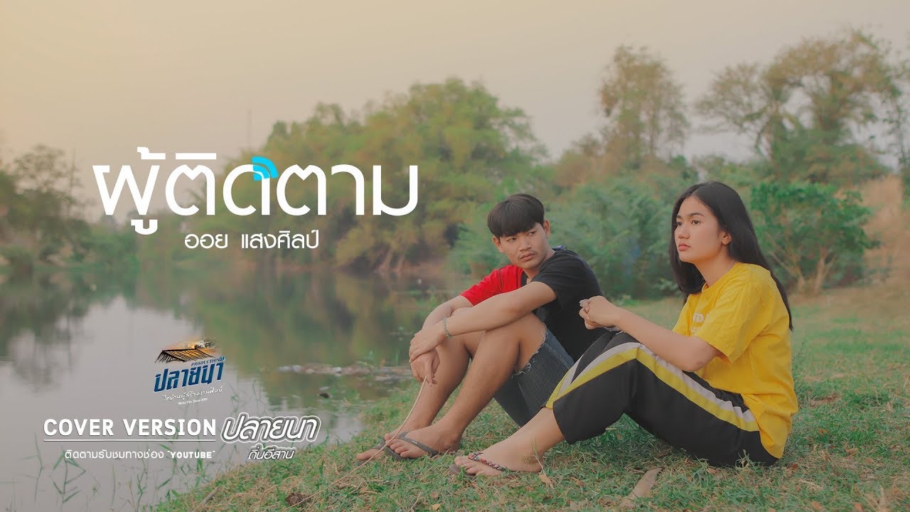 ผู้ติดตาม - ออย แสงศิลป์ [COVER MV] - YouTube Music
