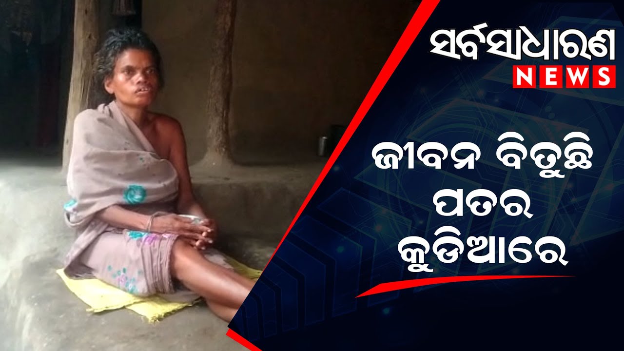 LIFE IN A LEAFE HUT ||#sarbasadharananews #odishanews #life #hut - YouTube