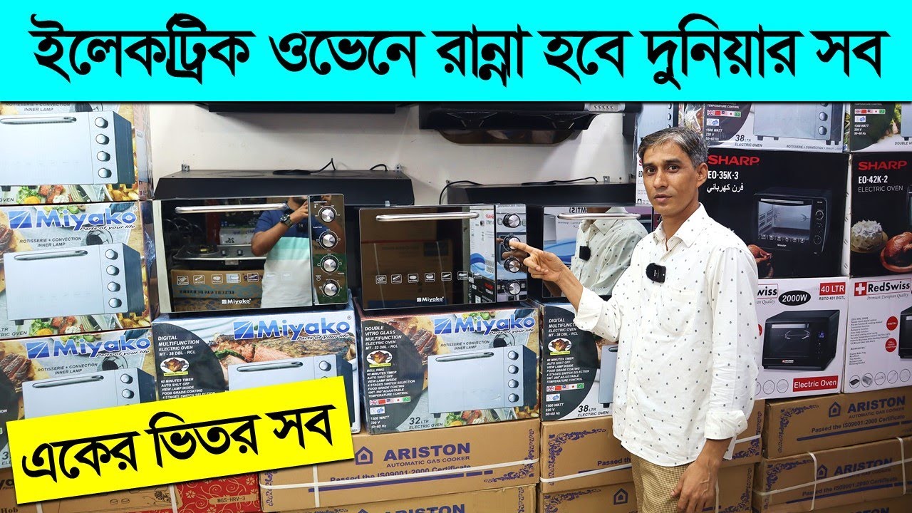 মিয়াকো ইলেকট্রিক ওভেন কিনুন || Miyako Electric Oven Price In BD || Electric oven price in bd ...