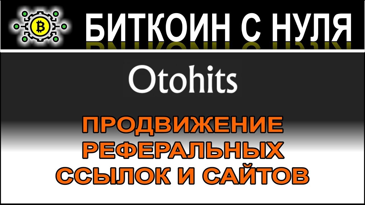 OtoHits - продвижение реферальных ссылок и сайтов. Бесплатно ...