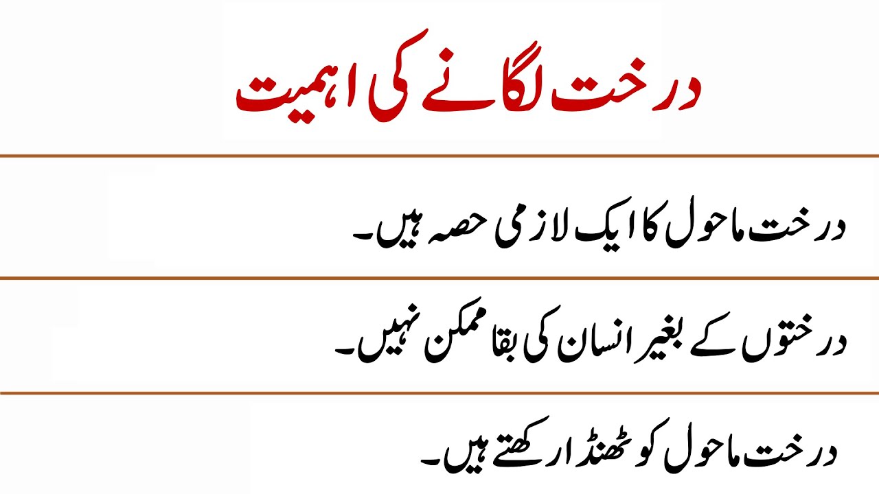 10 Lines Essay on Importance of Planting Trees in Urdu || Importance of ...